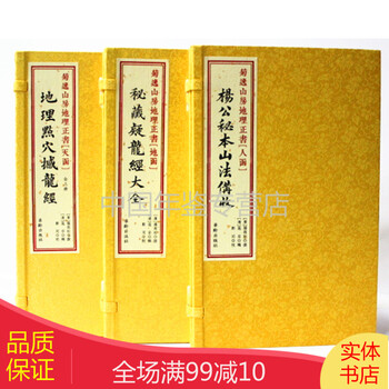 [人函]杨公秘本山法傋收、[地函]秘藏疑龙经大全、[天函]地理点穴撼龙经（宣纸线装3函5册）