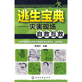 逃生宝典:灾害现场自救互救