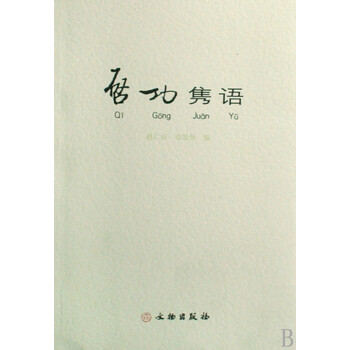 启功隽语