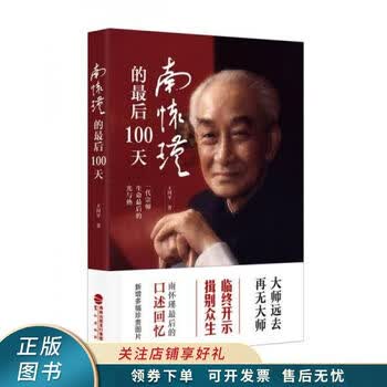 南怀瑾的最后100天