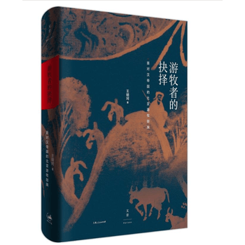 游牧者的抉择 