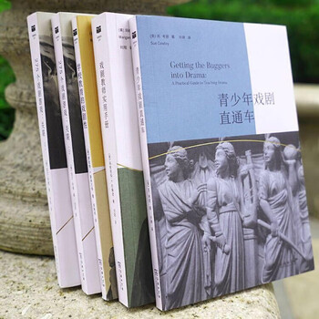 戏剧教育丛书（套装共4种5册）：学校教育的戏剧性+戏剧教师实用手册+275个戏剧游戏上下册+青少年戏剧直通  商务印书馆