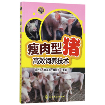 瘦肉型猪高效饲养技术