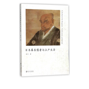日本幕末儒者与江户生活