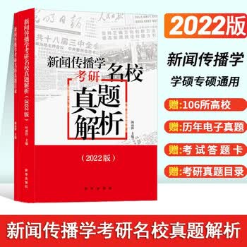 新闻传播学考研名校真题解析（2022版拖鞋哥新传考研真题解析，赠历年电子真题）