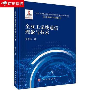 全双工无线通信理论与技术 张中山 9787030661883