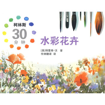 柯林斯30分钟水彩花卉【正版图书】