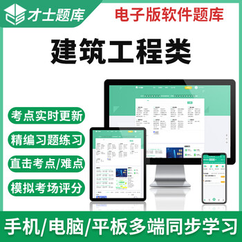 2022一二级建造师监理造价安全工程师房地产经纪考试题库历年真题 才士题库考试软件课件试题新版ctz 任意2门(备注科目) 设备监理师