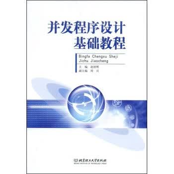并发程序设计基础教程 计算机与互联网 书籍
