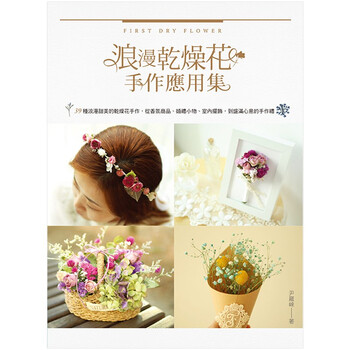 【】浪漫干燥花手作应用集：39种浪漫甜美的干燥花手作 香氛商品、婚礼小物、室内摆饰 生活港台原版图