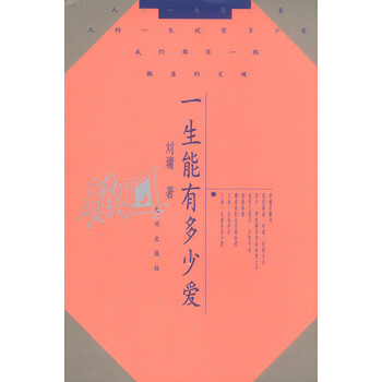 一生能有多少爱 刘墉