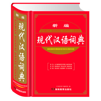 新编现代汉语词典