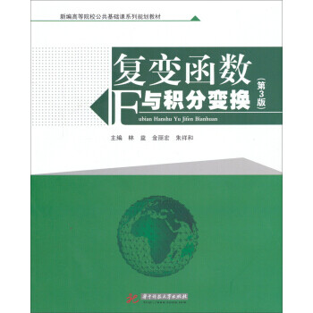 复变函数与积分变换 9787560998473 华中科技大学出版社 华中科技大学出版社