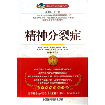 精神分裂症 李广智 编 中国医药科技出版社