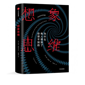 想象思维(为什么有人想到了你想不到的)(精)