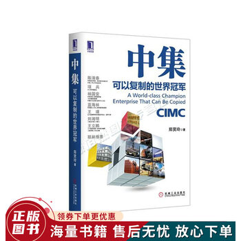 中集：可以复制的世界冠军