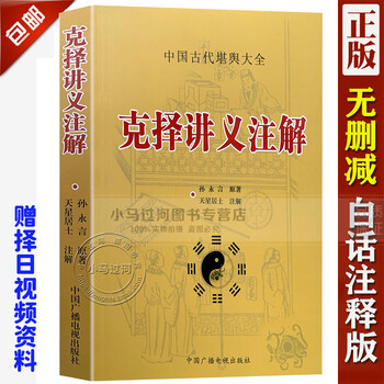 正原版《克择讲义注解》/葬课大全嫁娶择吉日子学/孙永言著天星居士注解安葬课坐山立向宜忌风水老书古大全