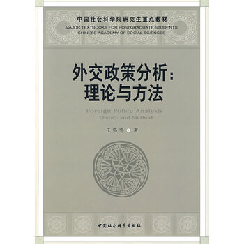 外交政策分析理论与方法【正版书】