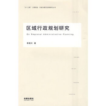 区域行政规划研究【正版图书，放心下单】