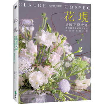 现货台版 花现 法国花艺大师教你将季节感带入生活百科盆栽养殖花艺植物种植 图
