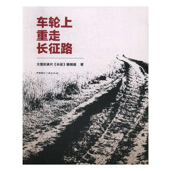 车轮上重走长征路 文化 书籍