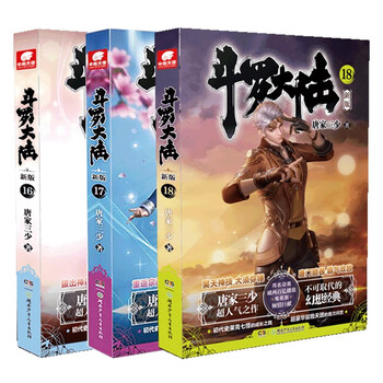 斗罗大陆第一部新版16-18册（套装共3册）唐家三少
