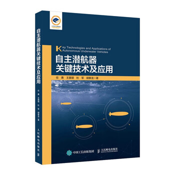 正版 自主潜航器关键技术及应用 9787115566317
