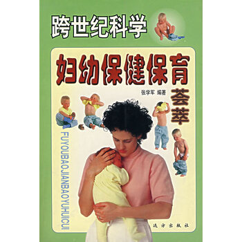 跨世纪科学妇幼保健保育荟萃【正版图书】