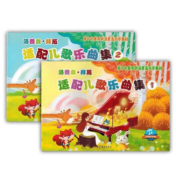 孩子们喜欢的汤姆森同步教材 汤普森拜厄    适配儿歌乐曲集2册