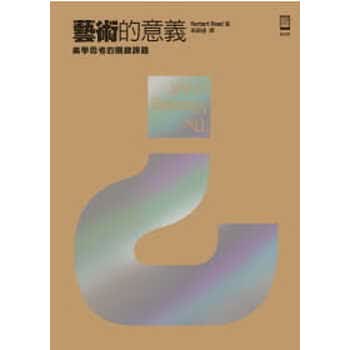 Herert Read艺术的意义：美学思考的关键课题远流
