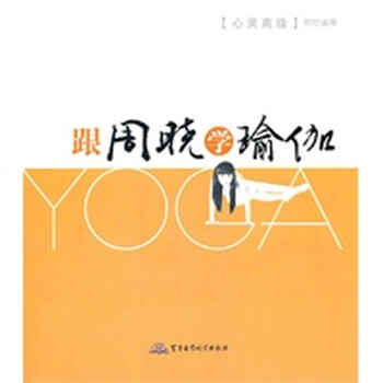 跟周晓学瑜伽:心灵高级