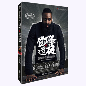 登峰造极詹姆斯·哈登珍藏图传