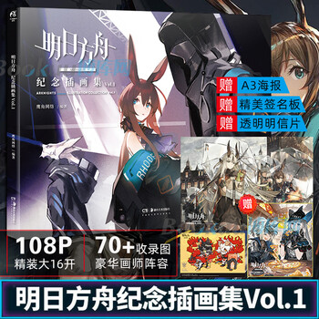 【现货正版】明日方舟纪念插画集Vol.1 第1册鹰角网络天闻角川游戏周边明日方舟美术设定画册书籍