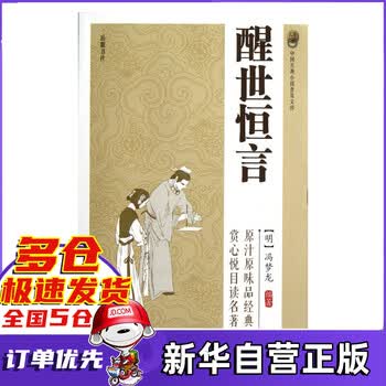 醒世恒言/中国古典小说普及文库