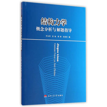 结构力学概念分析与解题指导