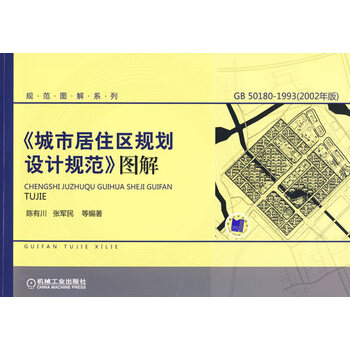 城市居住区规划设计规范图解【正版图书】