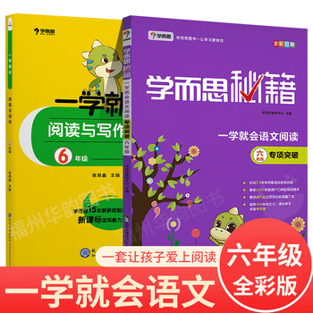 学而思秘籍一学就会语文阅读 阅读与写作 六年级  全套2本 小学语文阅读理解专项突破作文书
