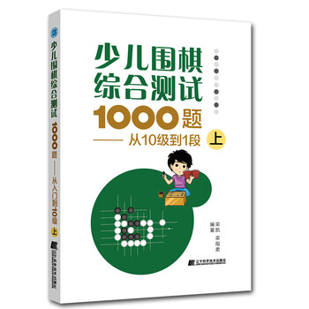 少儿围棋综合测试1000题-------从10级到1段（上）