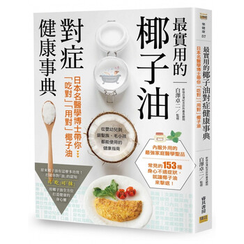 椰子油对症健康事典 港台图书