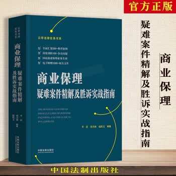 2021商业保理疑难案件精解及胜诉实战指南李舒 唐青林 赵跃文全面汇集商业保理典型案例深度剖析商业保
