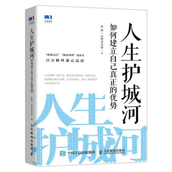 人生护城河 如何建立自己真正的优势