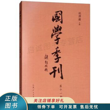 国学季刊第十一期 杜泽逊