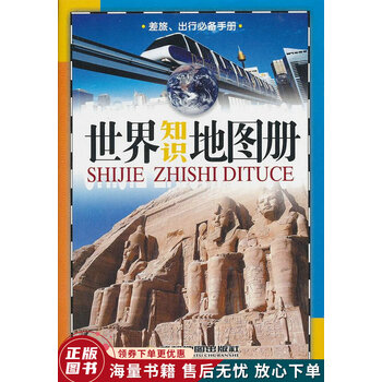 世界知识地图册