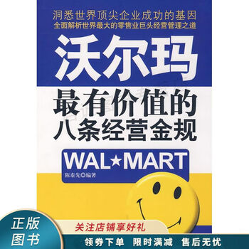 沃尔玛最有价值的八条经营金规