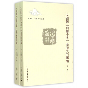 文渊阁四库全书岳飞资料汇编(上下)