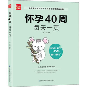 怀孕40周 每天一页