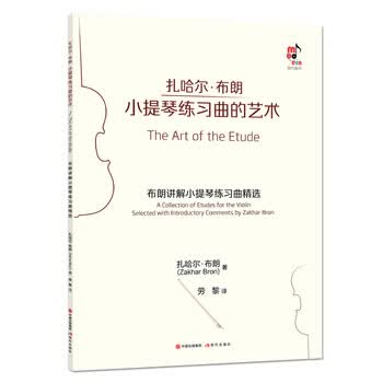  扎哈尔·布朗-小提琴练习曲的艺术9787514381269