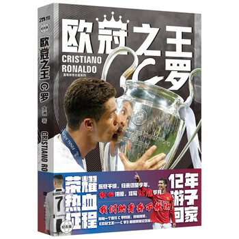 [正版图书]欧冠之王：C罗