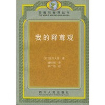 我的释尊观——与世界丛书【正版图书】