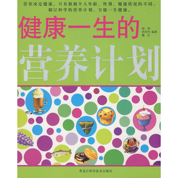 健康一生的营养计划